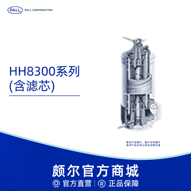 PALL/颇尔 8300系列过滤器（含滤芯）