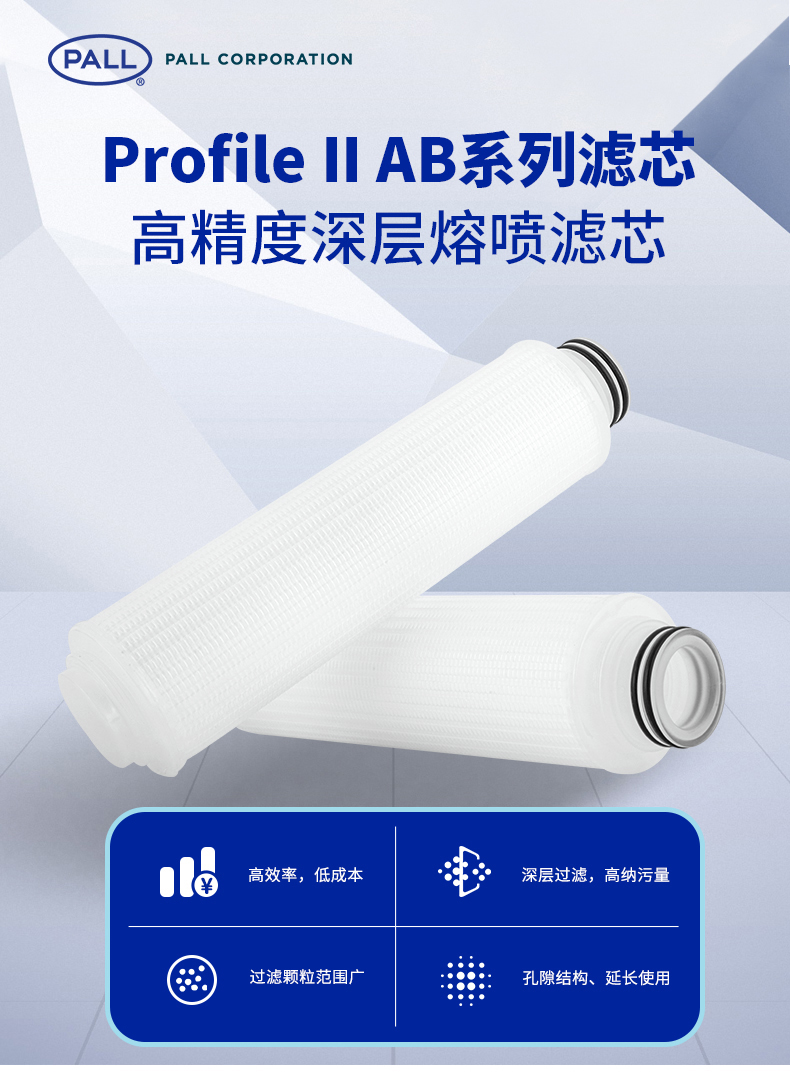 颇尔(pall)官方直营商城—正品保证，品牌直营-Pall/颇尔 Profile II AB3系列滤芯